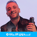 أغاني الشاب وحيد 2025 - Download