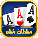 Shelem شلم آنلاین: بازی پاسور - Download